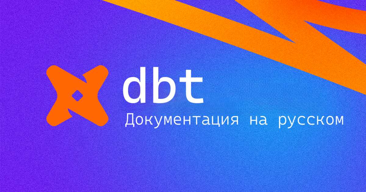 Документация dbt - перевод официального сайта на русский